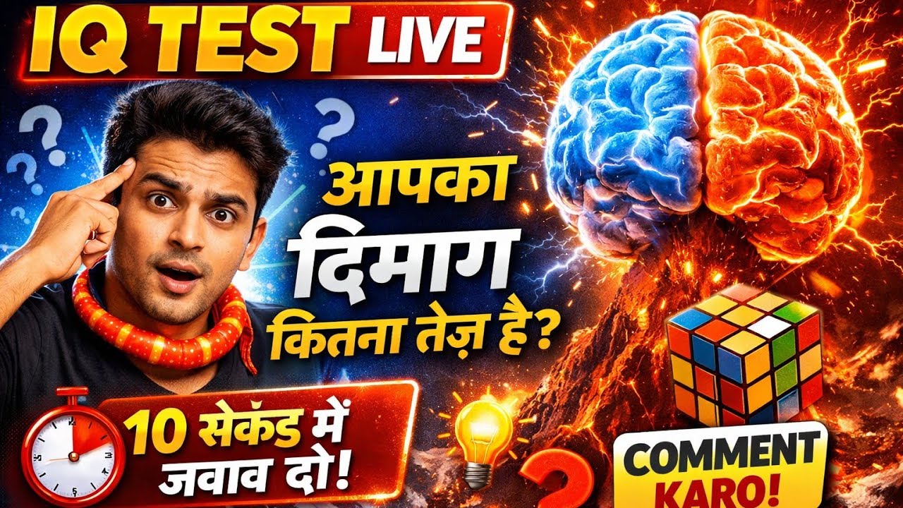 Live IQ Test 🧠 | देखो आपका दिमाग कितना तेज है? 🔥 - YouTube
