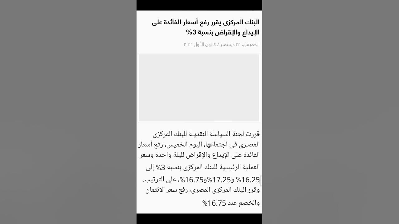 البنك المركزي يقرر رفع سعر الفائدة على الإيداع والاقراض بنسبة 3 Youtube