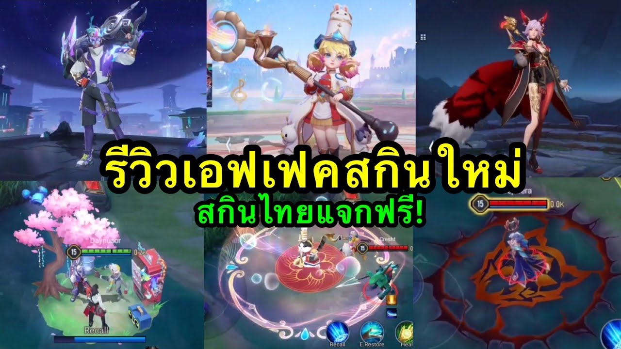 RoV x HoK รีวิวเอฟเฟคสกิลสกินใหม่เข้าไทย สกินไทยใหม่แจกฟรี โคตรสวย ...