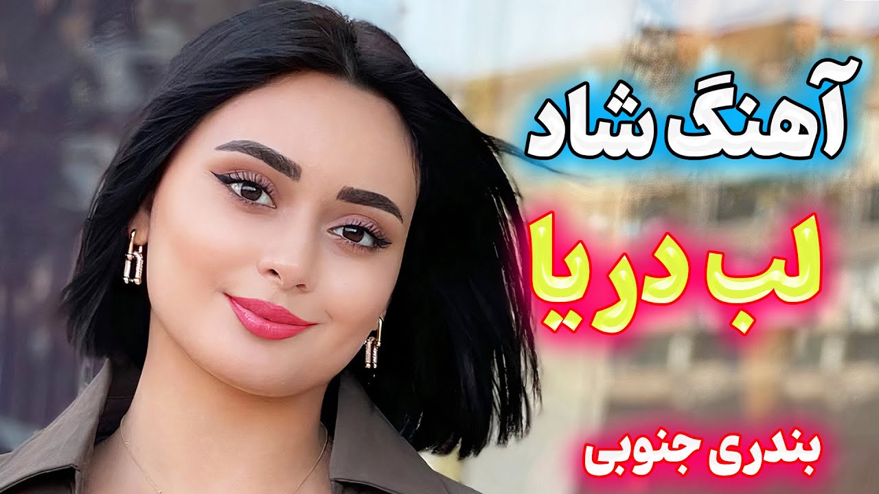 Bandari Music 💖 آهنگ شاد بندری جنوبی لب دریا Youtube