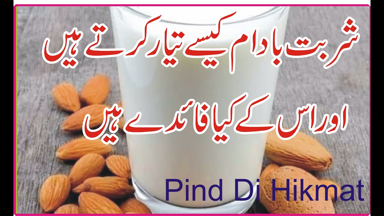 Sharbat Badam Kese Banate Hain By pind di hikmat - YouTube