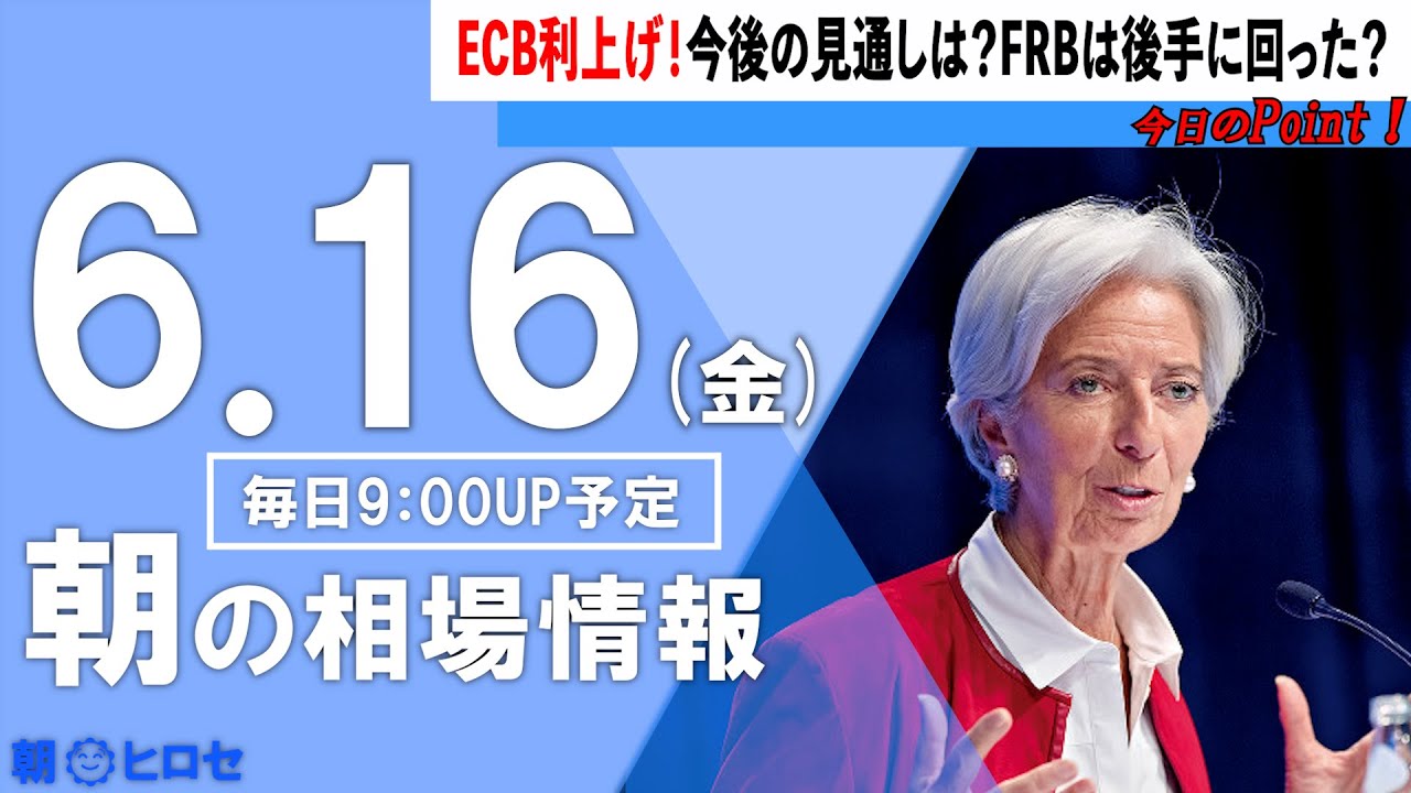 ECB利上げ！今後の見通しは？FRBは後手に回った？23.6.16 【朝の相場情報】【ドル円予想】【日銀】【FX】 - YouTube