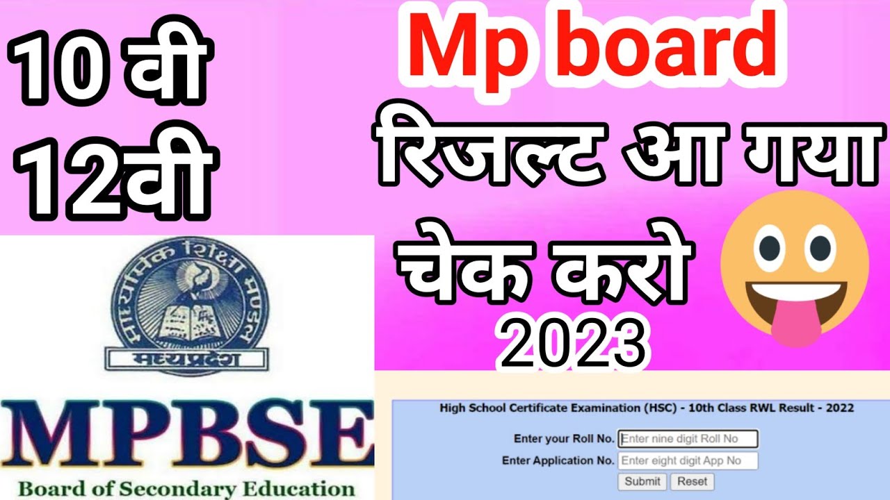 Mp Board Result।।Mp Results 10th/12th।।Mpbsc Result।। 10वीं 12वीं ...
