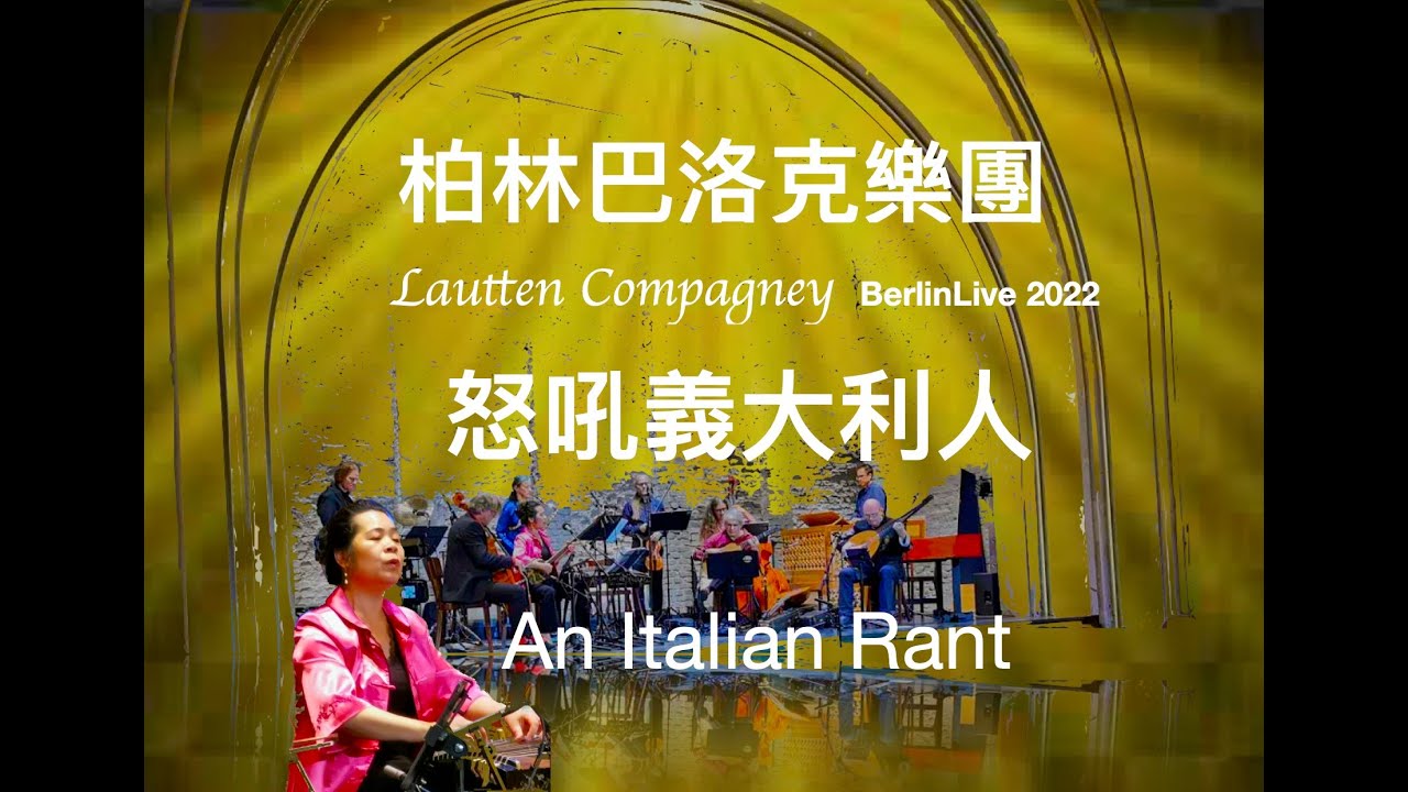 An Italian Rant/Lautten Compagney/怒吼義大利人Berlinlive 2022 - YouTube
