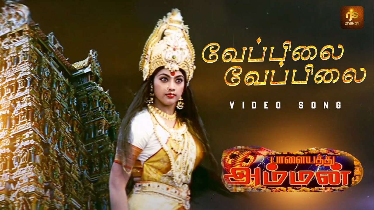 Veppilai Veppilai Video Song | Palayathu Amman | Devotional Tamil Song ...