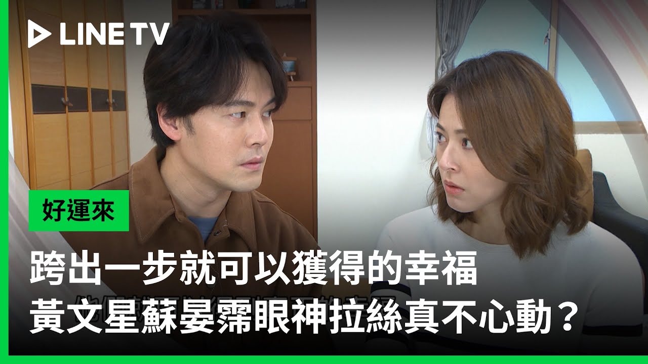 【好運來】EP78預告：跨出一步就可以獲得的幸福，黃文星蘇晏霈眼神拉絲真不心動？｜ LINE TV 共享追劇生活 - YouTube