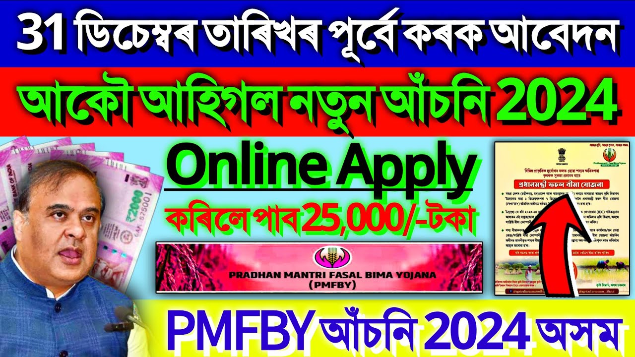 31 December Urgent Information || PMFBY Asoni Online Apply 2024 Assam ...