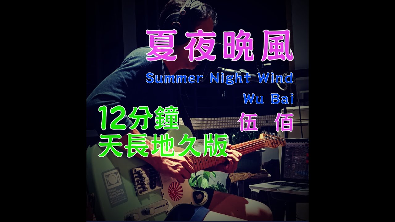 伍佰 WuBai - 夏夜晚風 Summer night wind（12分鐘天長地久版）| Cover by CǎoYiZgiraffe ...