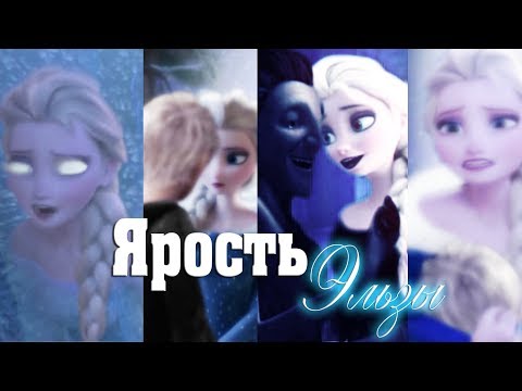 ❄Frozen:Ярость Эльзы | Все серии !
