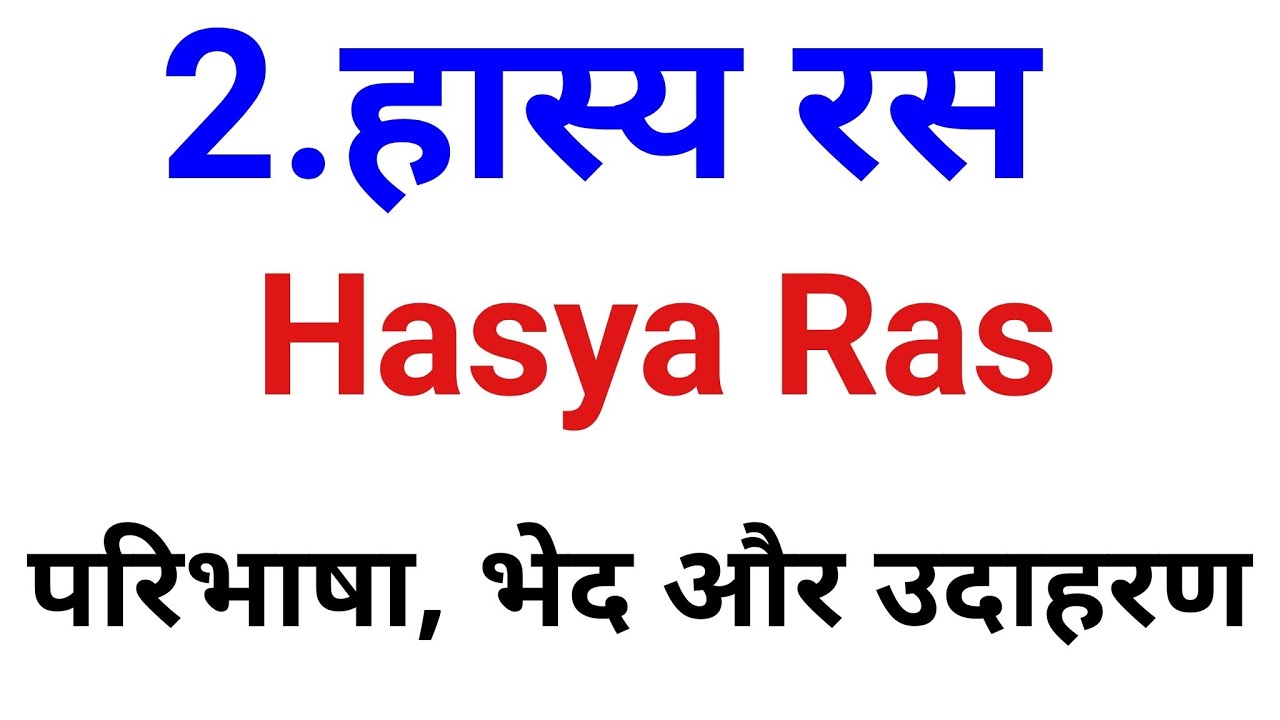 Hasya Ras, हास्य रस – Hasya Ras – परिभाषा, भेद और उदाहरण - YouTube