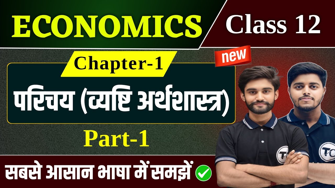 Economics Class 12 Chapter 1 | व्यष्टि अर्थशास्त्र का परिचय | Class 12th Economics Chapter 1 ...