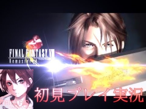 【FF8】完全初見で楽しむPS版ファイナルファンタジー8初見実況Part4【FINAL FANTASYⅧ】 - YouTube