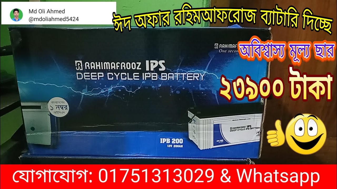 rahimafrooz Battery price in bangladesh. রহিমআফরোজ Ips # rahimafroz itb ...