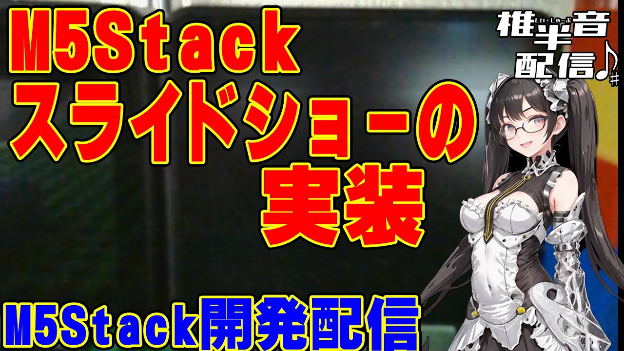 【新人VTuber】M5Stack スライドショーの実装!【VisualStudio開発配信】Implementing Slide Shows to M5Stack. - YouTube