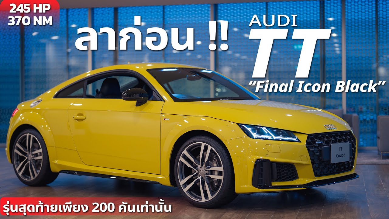 Audi TT Coupé "Final Icon Black" 2023 บอกลาชื่อนี้ กับรุ่นลิมิเต็ดเพียง ...