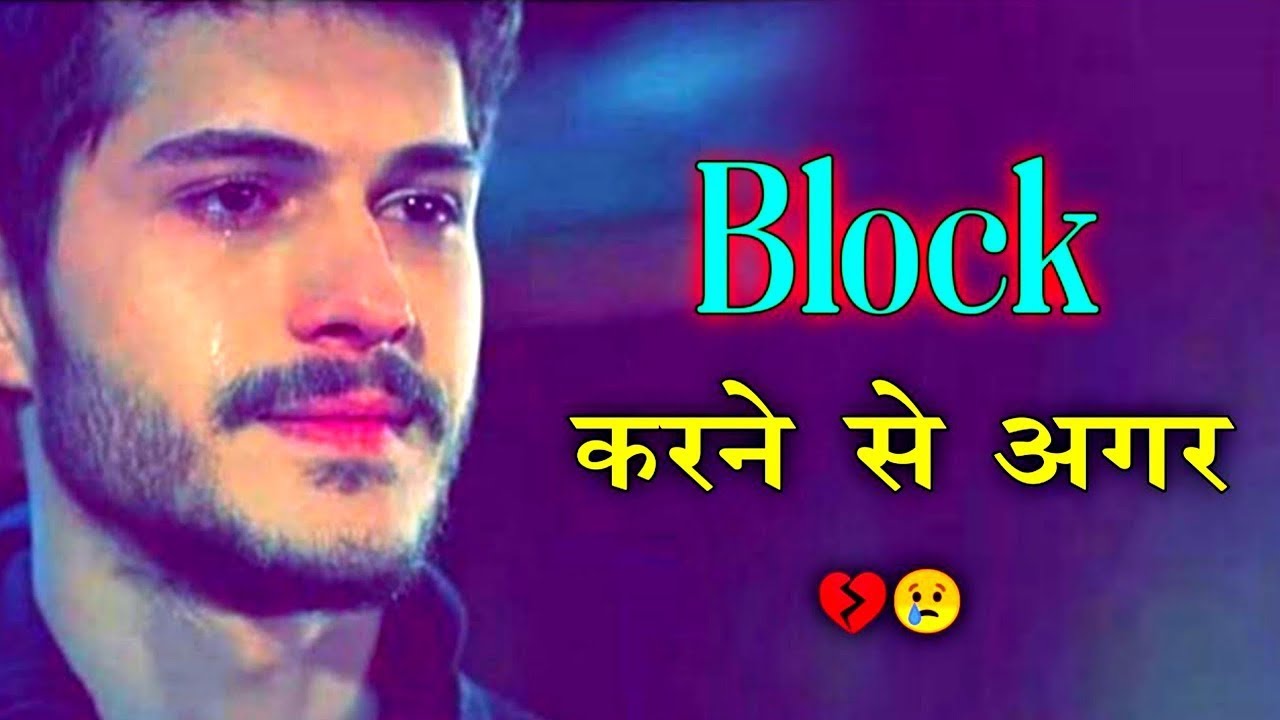 Block😰 karna to Bahut 😰Aasan hai || Block karnewali 😰shayaril|block kar ...