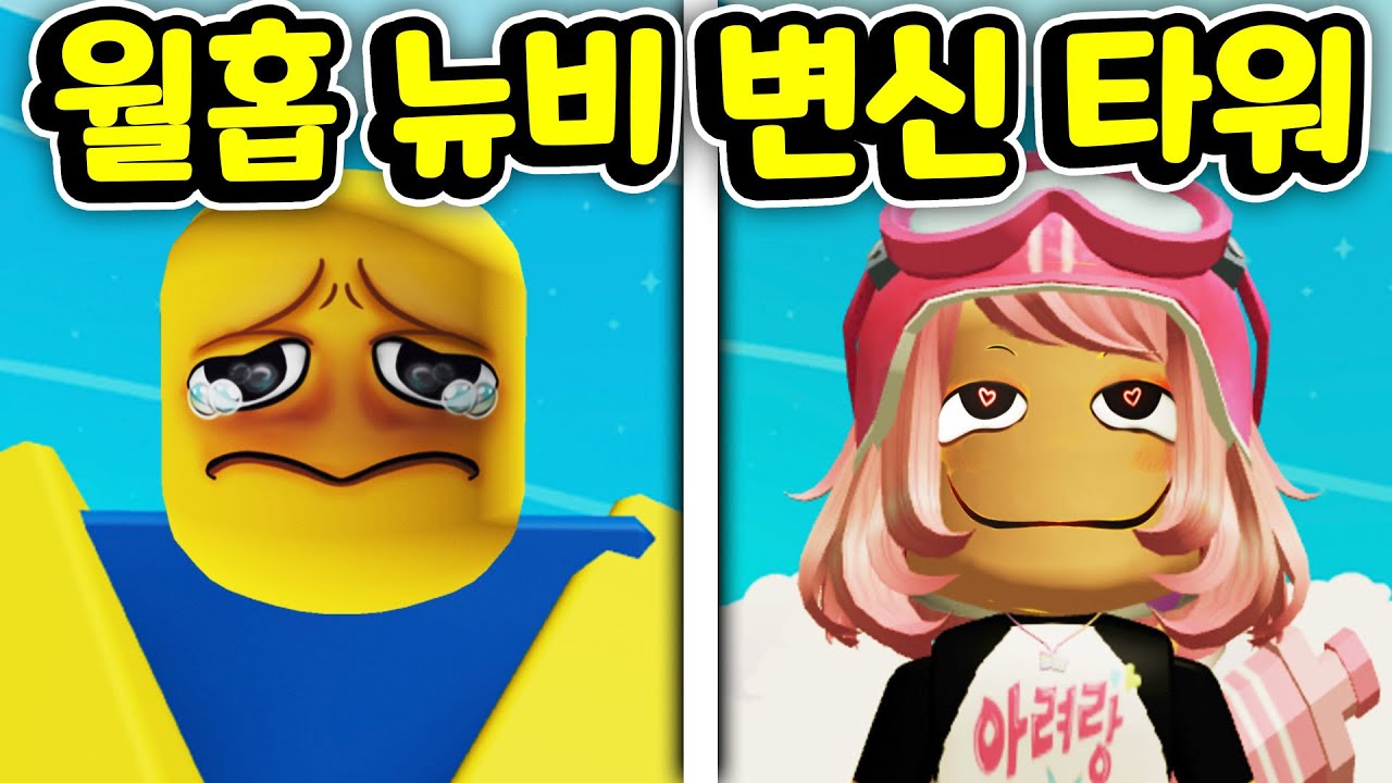 로블록스 월홉 뉴비도 타워 고수로 변신 할 수 있는 월홉 스테이지 타워에 도전 합니다 #잼민이 #월홉 #잼못타 [아려랑 ...