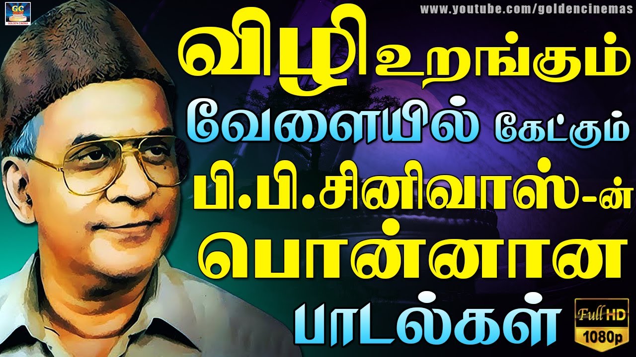 விழி உறங்கும் வேளையில் கேட்கும் பி.பி.ஸ்ரீனிவாஸ் பொன்னான பாடல்கள் | P.B ...