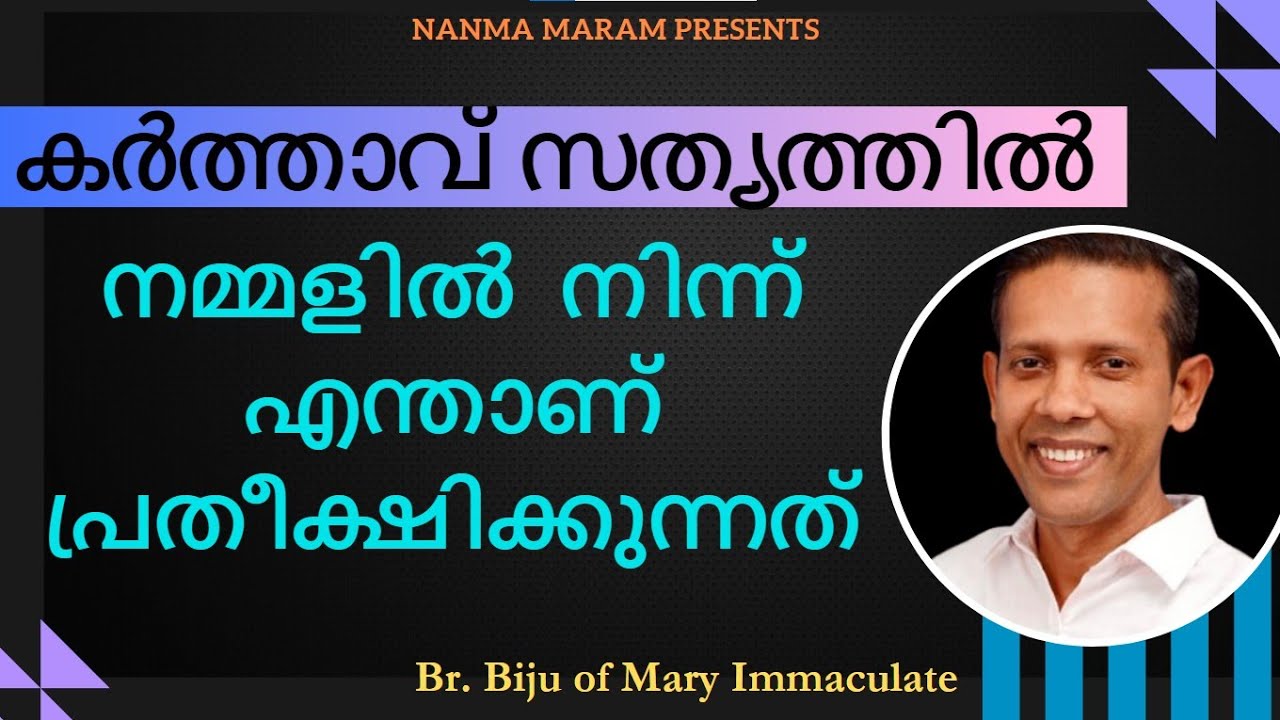 കർത്താവ് നമ്മിൽ നിന്നും എന്ത് പ്രതീക്ഷിക്കുന്നു|NANMA MARAM - YouTube