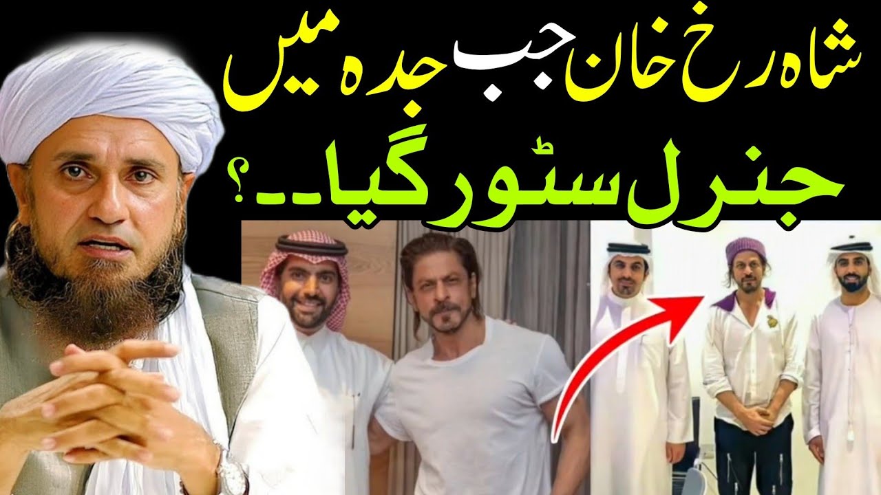 Filmi Actor Sharukh khan jab jidda mein aik general store gia? mufti ...