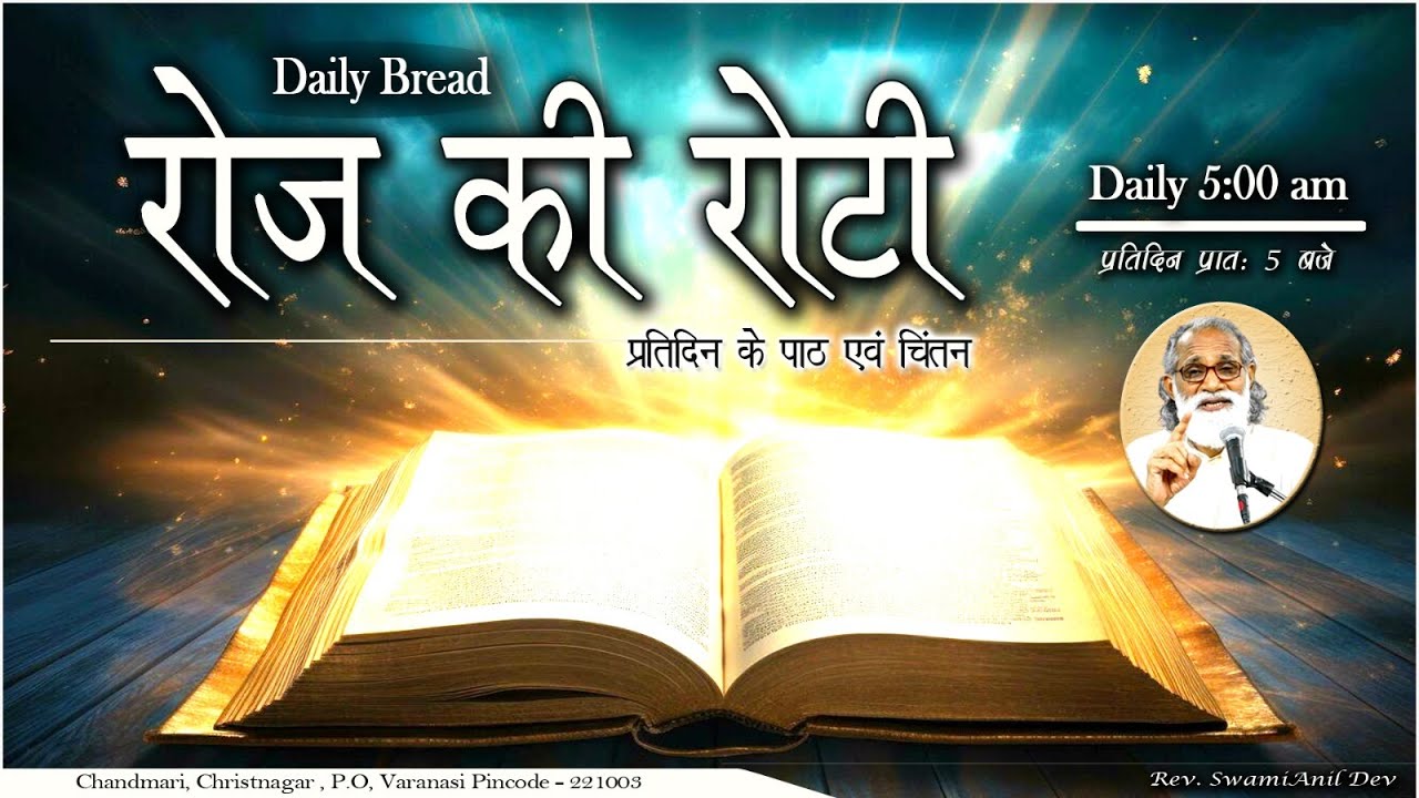 Daily Bread | रोज की रोटी | Word of God | Matridham Ashram, Fr. Anil Dev IMS I 04-07-2025 - YouTube