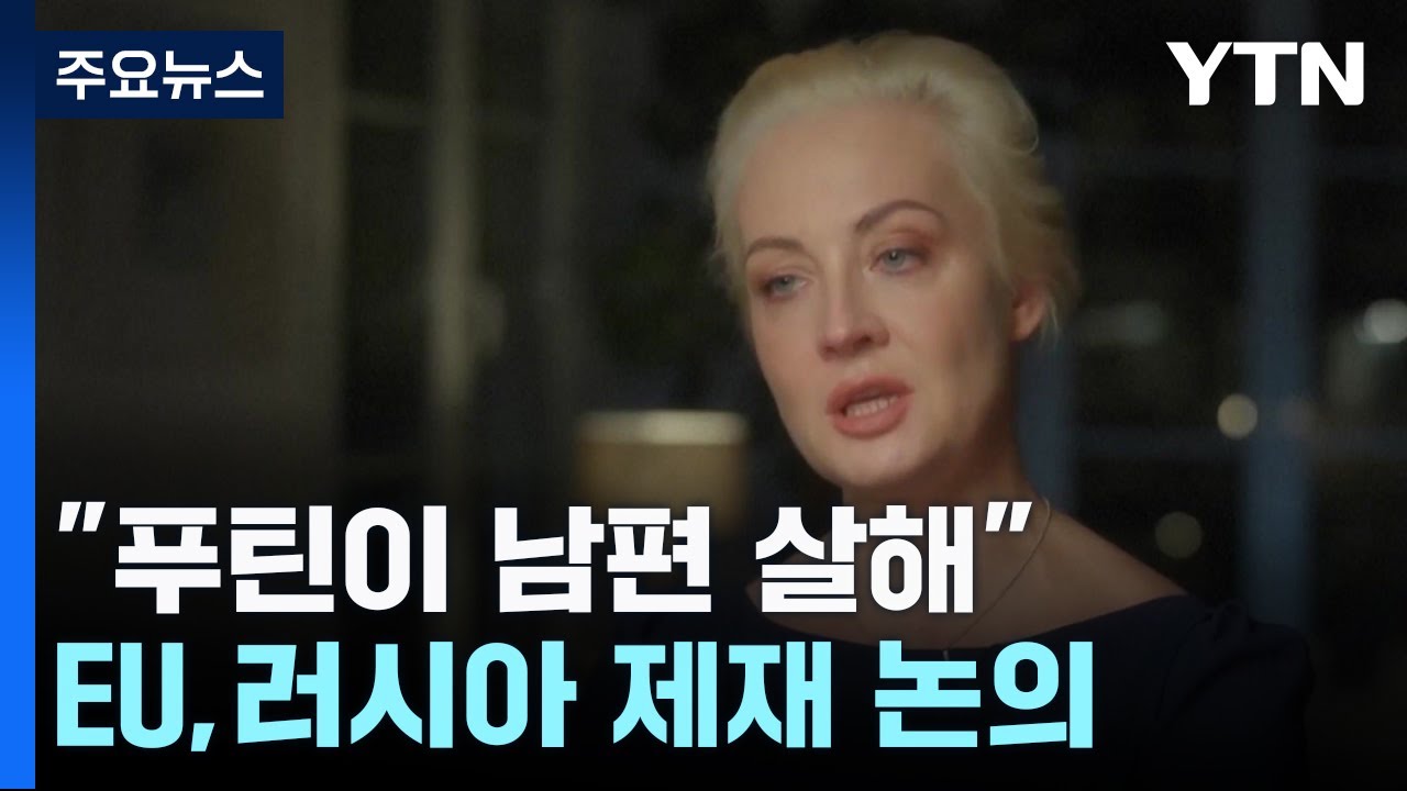 나발니 부인 "푸틴이 남편 살해"...EU, 러시아 제재 논의 / YTN - YouTube