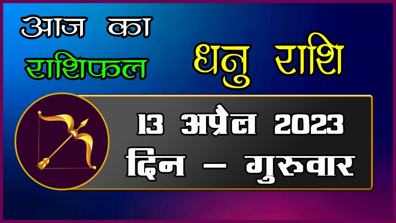 dhanu rashi 13 april 2023 | aaj ka dhanu rashi | today sagittarius ...