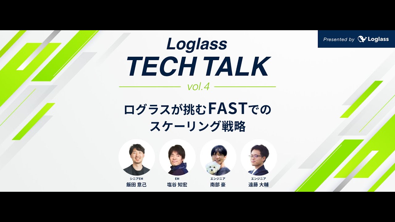 ログラスが挑むFASTでのスケーリング戦略 - Loglass TECH TALK #4 - YouTube