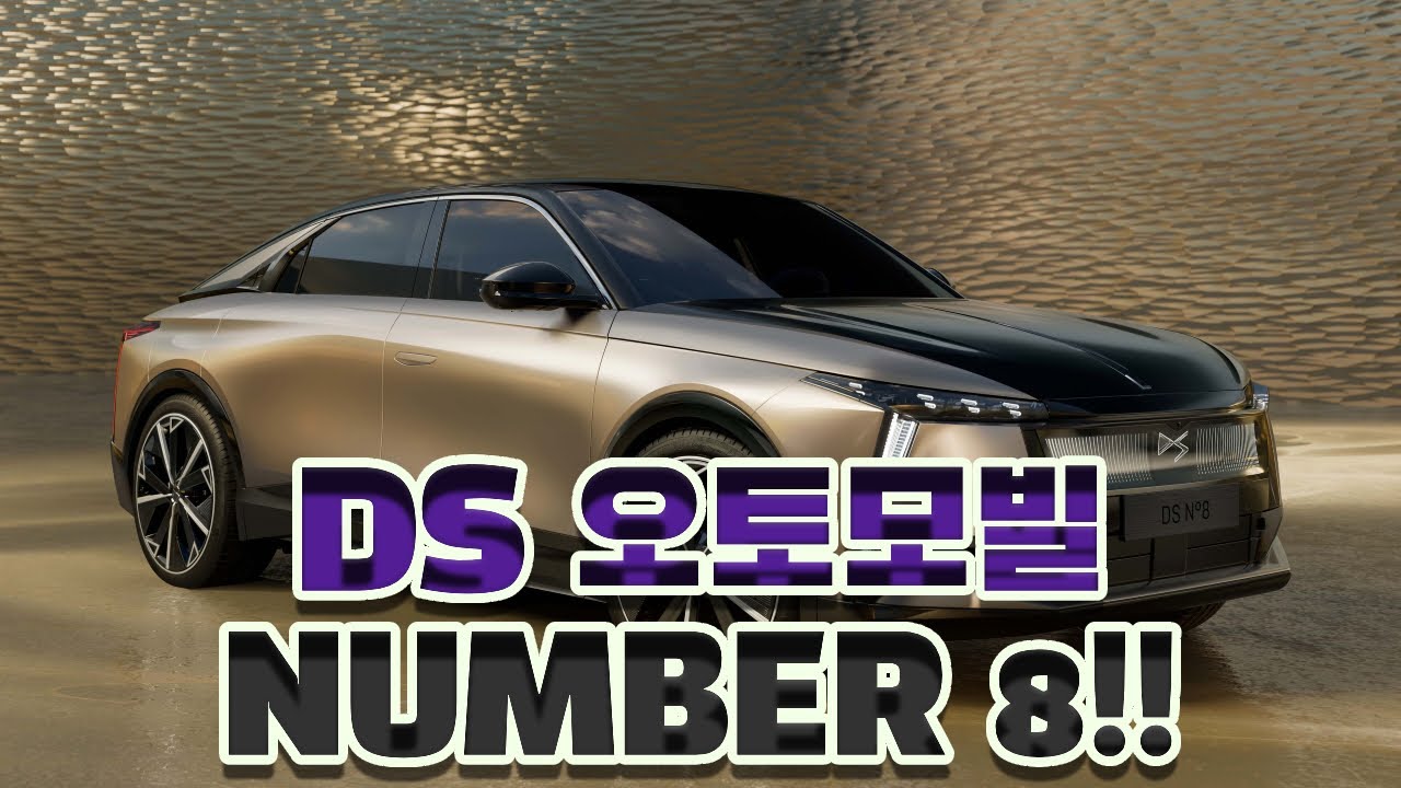 DS 오토모빌의 야심작! DSN°8을 발표하다! #automobile #자동차 #전기차 - YouTube