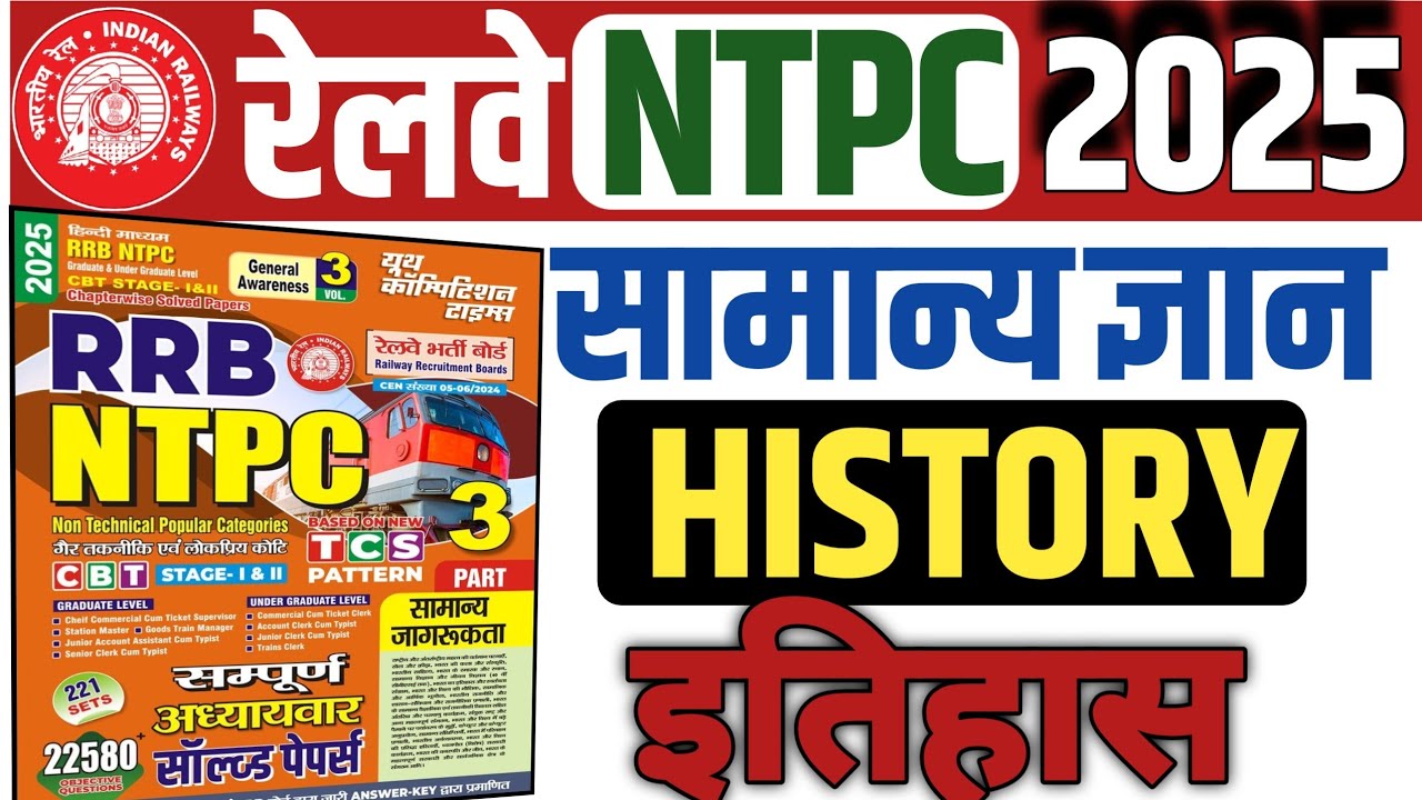 |NTPC PREVIOUS YEAR QUESTION|HISTORY|इतिहास|NTPC EXAM 2025|RRB NTPC ...