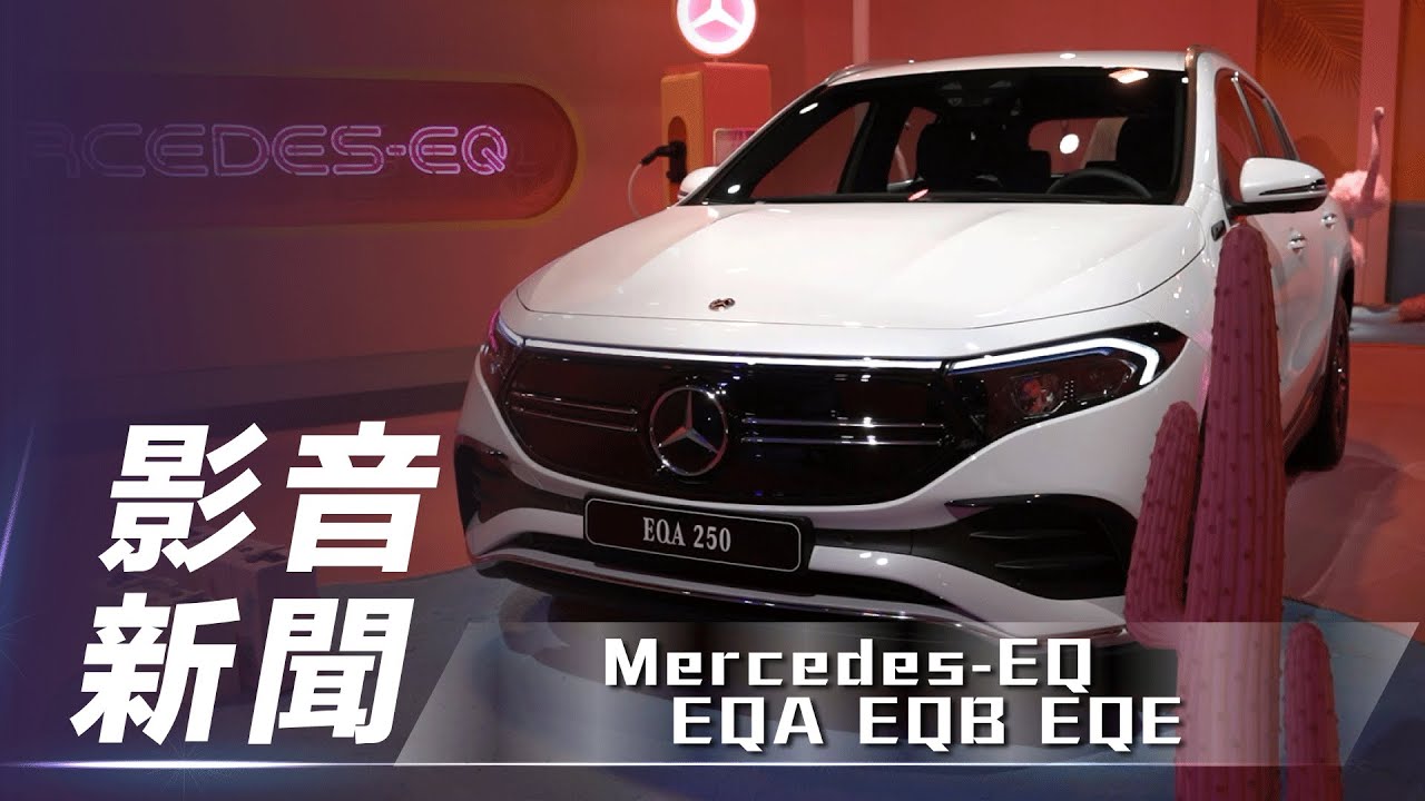 【影音新聞】Mercedes-EQ EQA、EQB、EQE｜北中南巡迴 正式亮相【7Car小七車觀點】 - YouTube