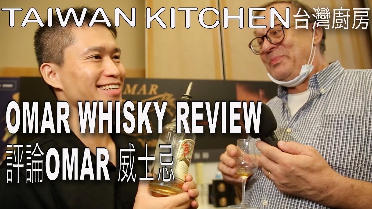Taiwanese Omar Whisky review 評論Omar 威士忌 - YouTube