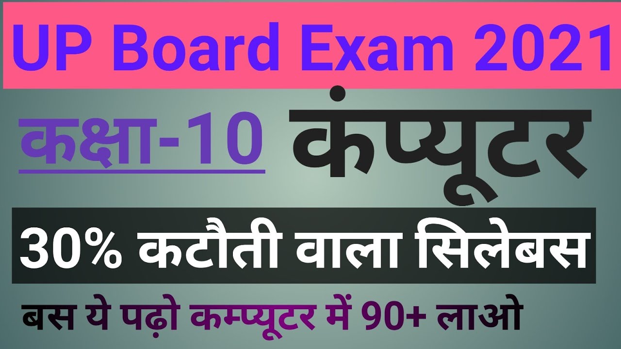 Up board Exam 2021 Class 10 Computer New Syllabus | Class 10 Computer ...
