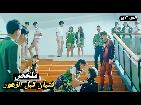 فتاة فقيرة😥تضرب اغنى طالب في الجامعة🏫فيقرر ان ينتقم ويتنمر عليها ولكن⁉️ملخص مسلسل فتيان قبل الزهور