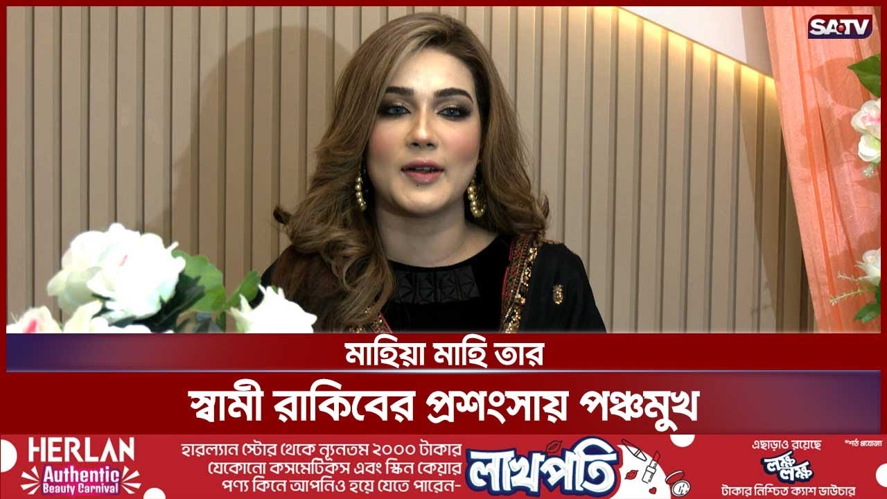মাহিয়া মাহি তার স্বামী রাকিবের প্রশংসায় পঞ্চমুখ | Mahiya Mahi | Rakib | SATV - YouTube