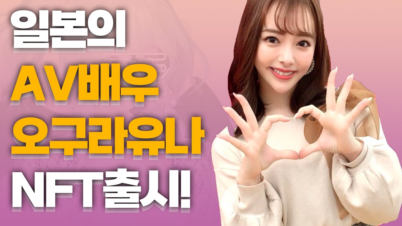 일본 AV배우 오구라유나 NFT 출시 '오유나' 프로젝트 에어드랍 가즈아! - YouTube