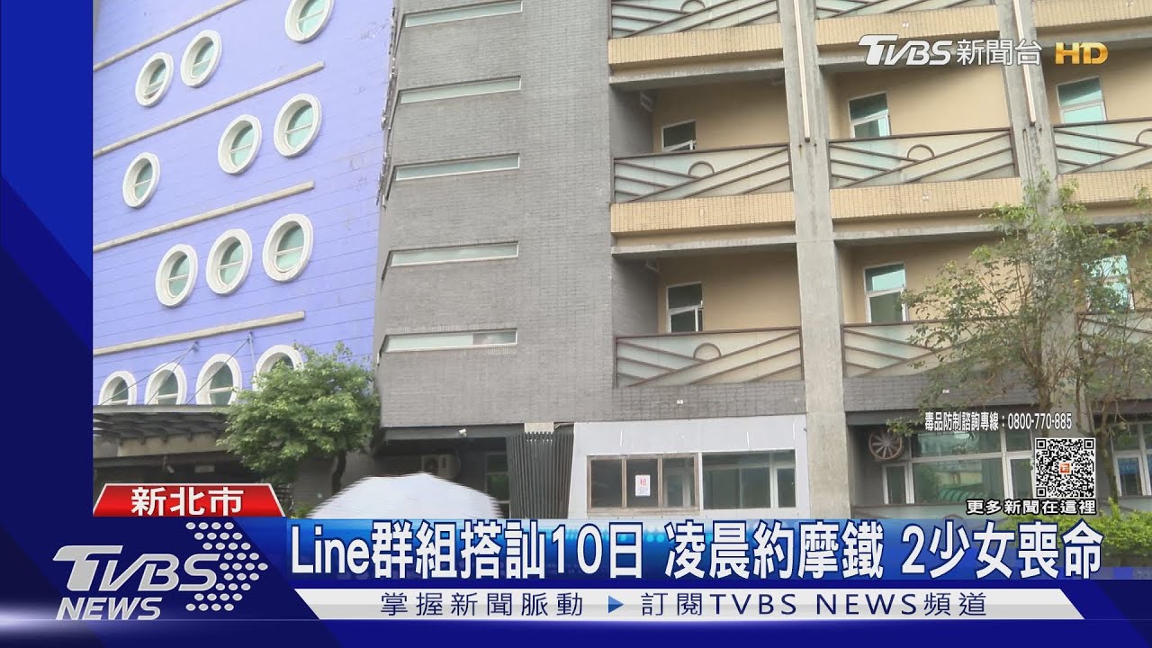 Line群組搭訕10日 凌晨約摩鐵 2少女喪命｜TVBS新聞@TVBSNEWS01│TVBS新聞網