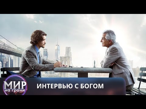 ОКАЗАВШИСЬ ПЕРЕД НИМ, ЧТО ЕМУ СКАЖЕШЬ? Интервью с Богом