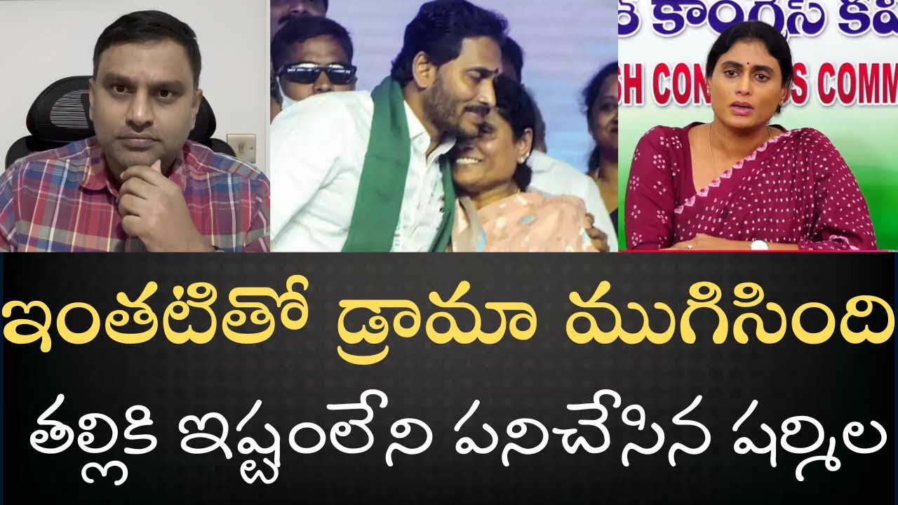 విజయమ్మగారి లెటర్‌ BACK FIRE - మాట్లాడే అవకాశం కోల్పోయిన షర్మిల- డ్రామా ...
