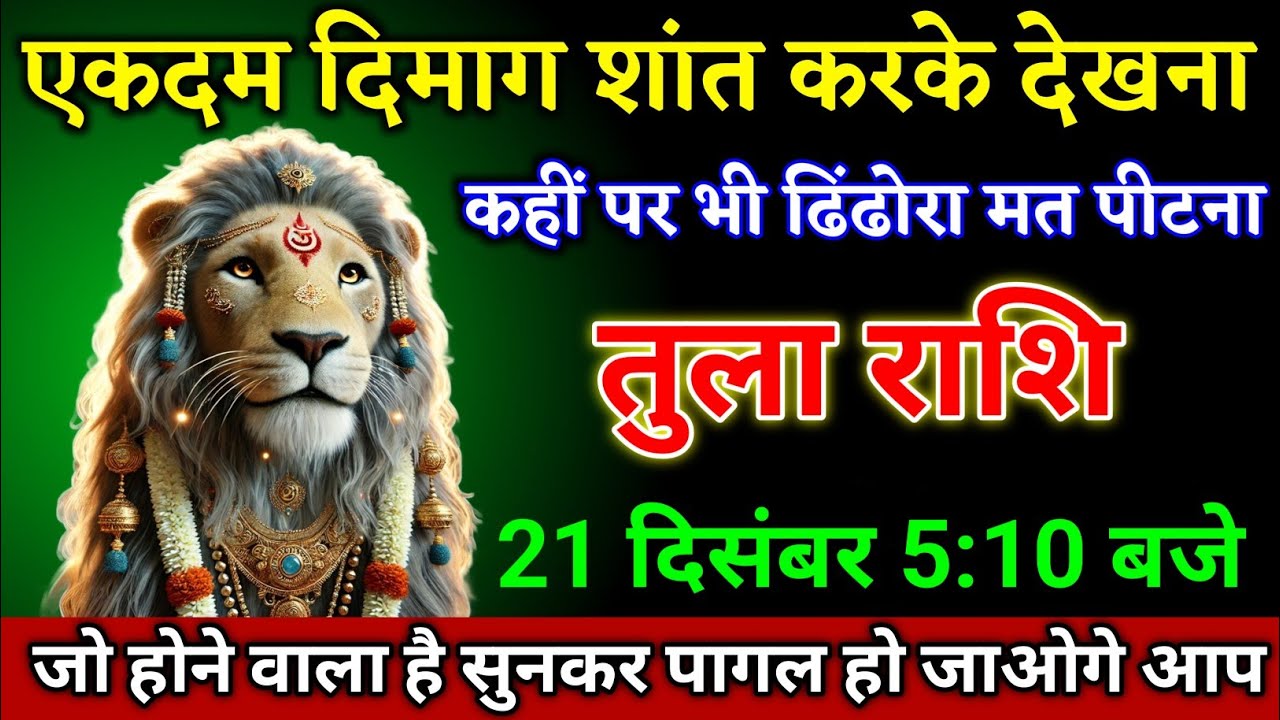 तुला राशि वालों 21 दिसंबर 5:10 बजे जो होने वाला है सुनकर पागल हो जाओगे ...