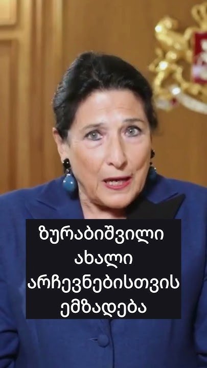 სალომე ზურაბიშვილი ერთად მოვემზადებით შემდეგი არჩევნებისთვის Youtube