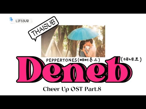 (THAISUB)Deneb(데네브) - PEPPERTONES(페퍼톤스) | Cheer Up OST Part.8 - YouTube