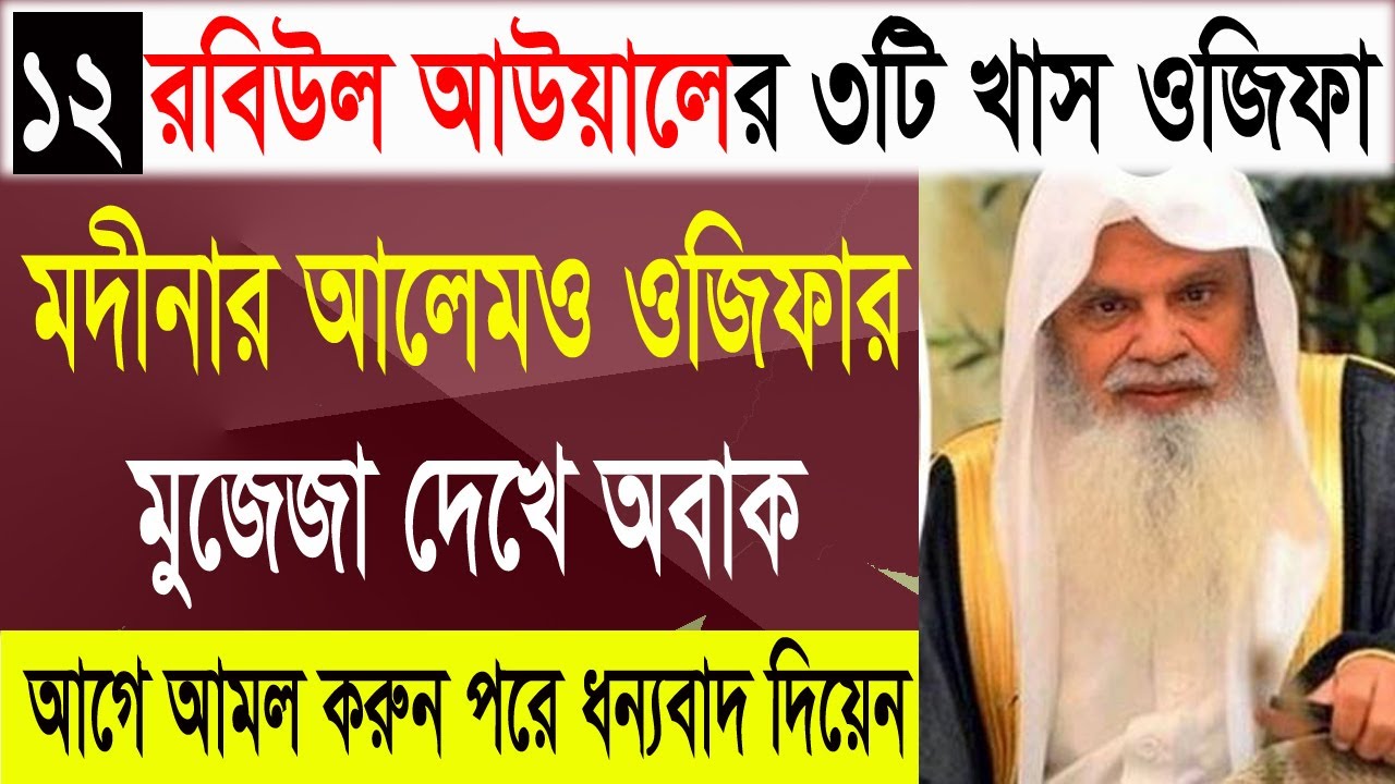 ১২ রবিউল আউয়ালের ৩টি খাস আমল। সকল অভাব দূর হবে। বিপদ দুর হবে। সারা বছর বরকত লাভের দোয়া। All