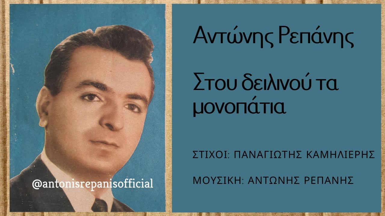 ΣΤΟΥ ΔΕΙΛΙΝΟΥ ΤΑ ΜΟΝΟΠΑΤΙΑ - ΑΝΤΩΝΗΣ ΡΕΠΑΝΗΣ (Π. Καμηλιέρη, Α. Ρεπάνη ...