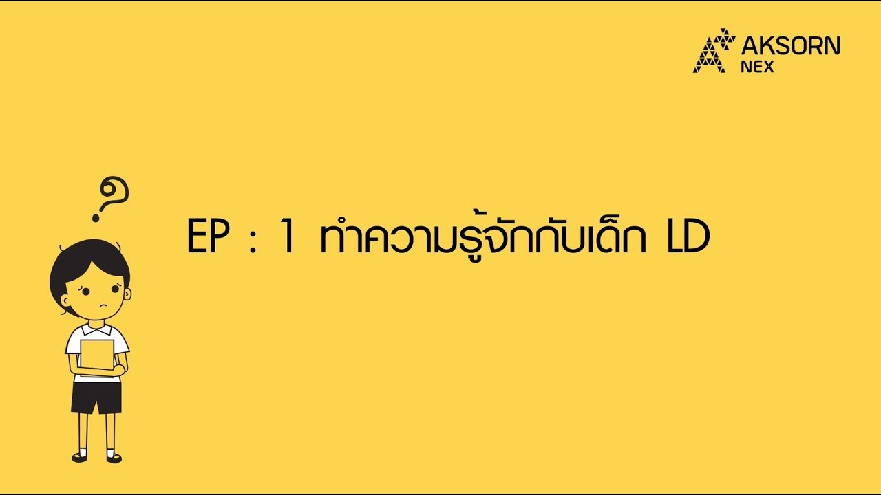 All About LD รู้แน่ ดูแลได้ EP : 1 ทำความรู้จักกับเด็ก LD - YouTube