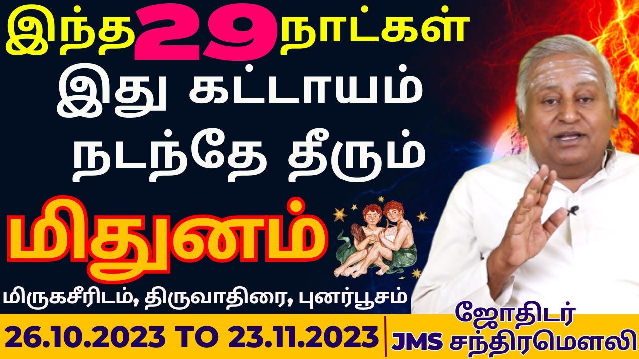 மிதுனம் | இந்த 29 நாட்கள் | MITHUNAM | MITHUNARASI | MITHUNAM2023 ...