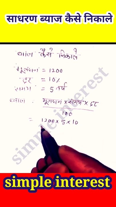 simple interest kaise nikale|simple interest kaise nikale#साधरण ब्याज ...