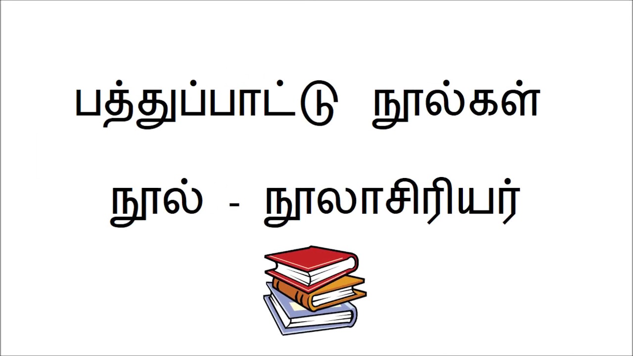 பத்துப்பாட்டு நூல்கள்- Patthu pattu noolgal || TNPSC General Tamil Part ...