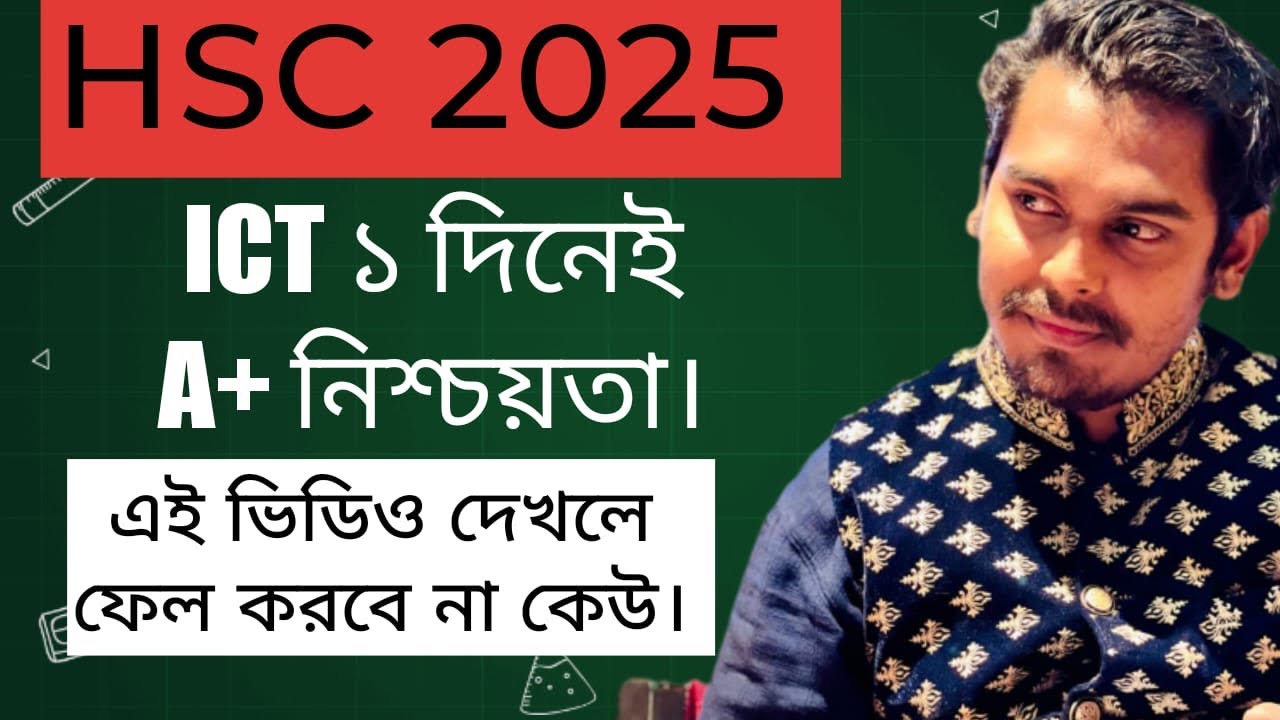 HSC 2025 : ১ দিনে প্রস্তুতিতে ICT তে নিশ্চিত A+ | Hsc Ict suggestion ...