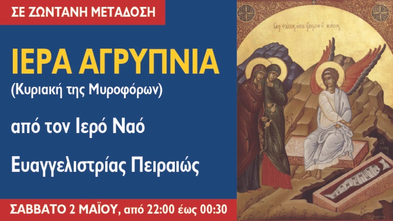 ΑΓΡΥΠΝΙΑ ΚΥΡΙΑΚΗΣ ΤΩΝ ΜΥΡΟΦΟΡΩΝ - Ι.Ν.ΕΥΑΓΓΕΛΙΣΤΡΙΑΣ ΠΕΙΡΑΙΩΣ - YouTube